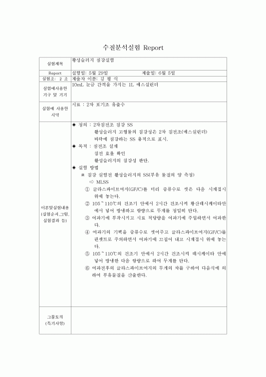 활성슬러지 침강실험