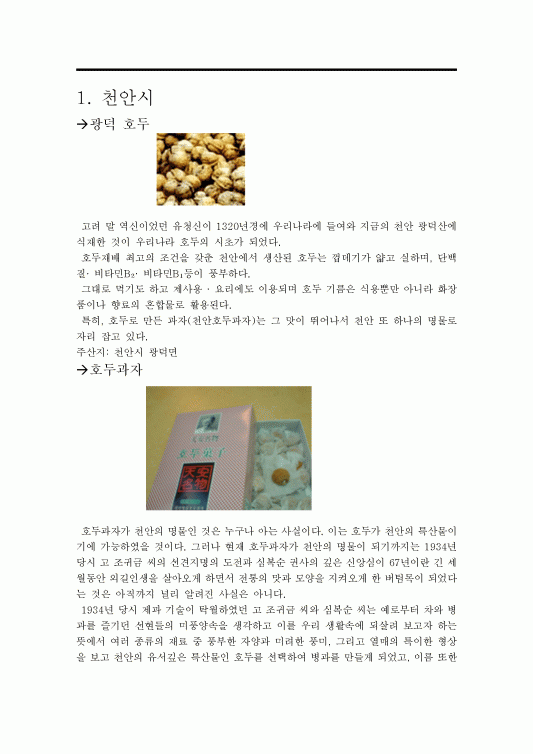 충남의 특산물 조사