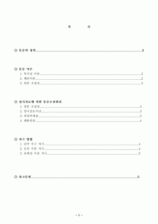 통증의 병의와 병태생리