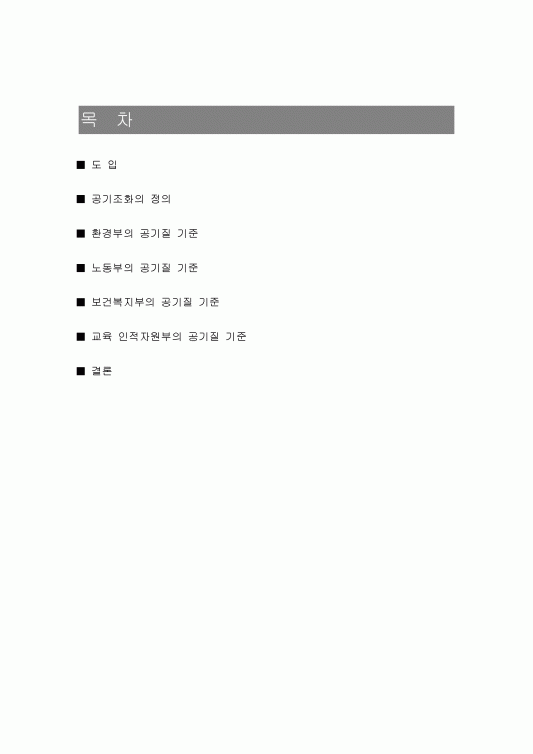 국내공기질 기준조사