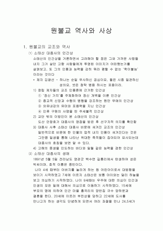 원불교 역사와 사상