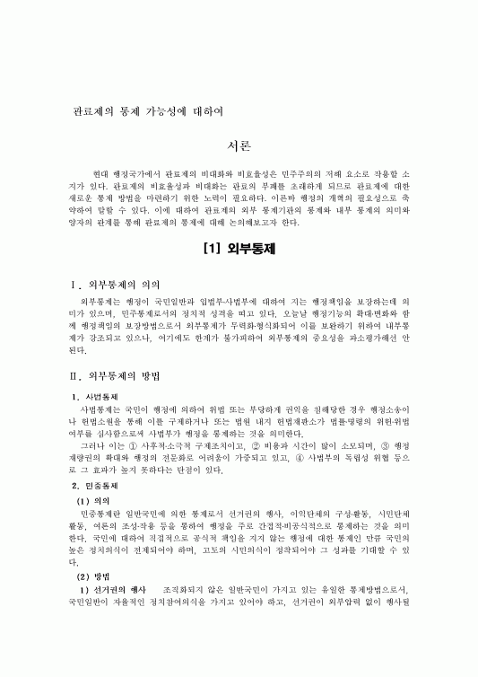 관료제 통제 막스베버