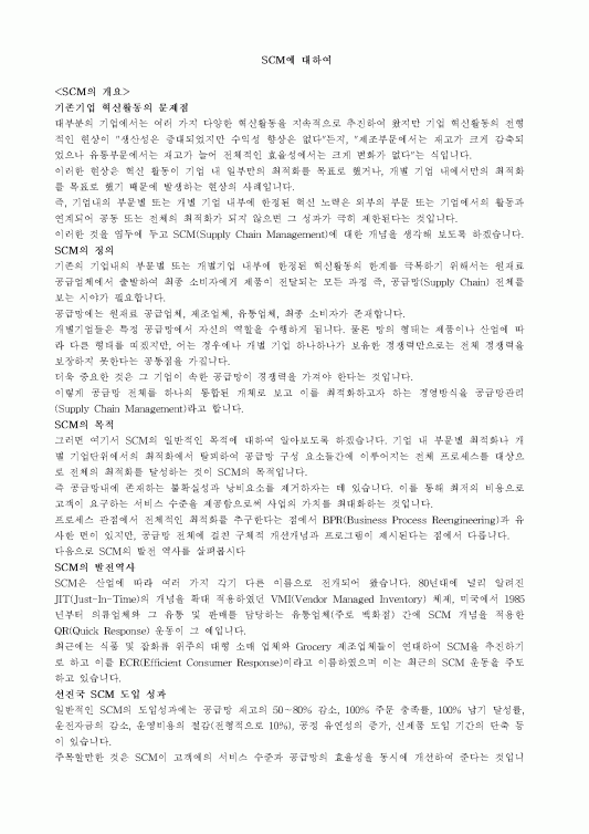 SCM의 개요 레포트 자료