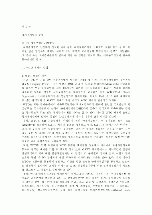 WTO에 대한 전반적 이해