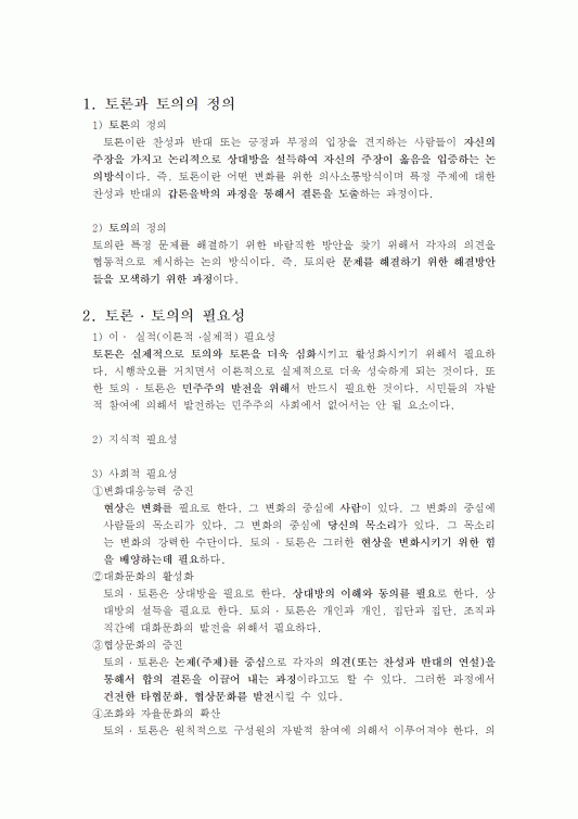 토론의 정의와 종류