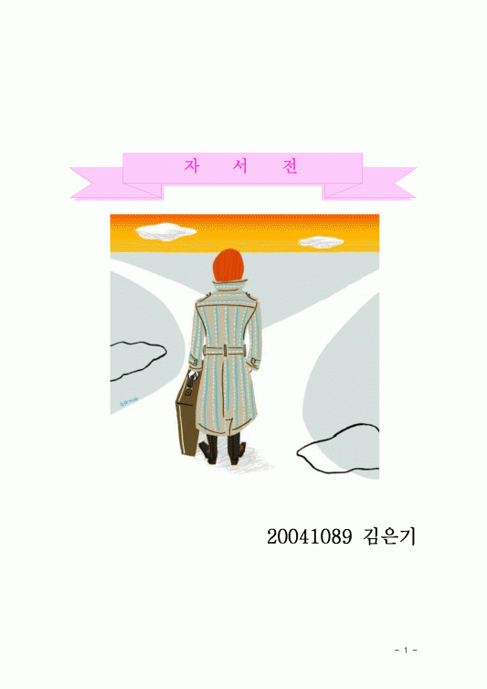 [자서전] 자서전