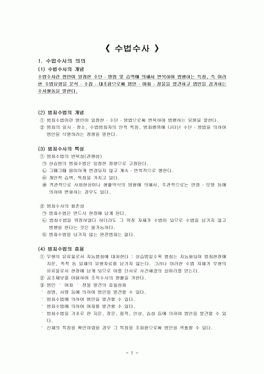 수법수사 레포트 자료