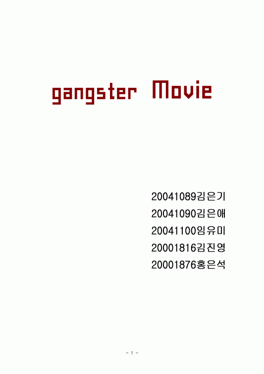 [영상기획실습]액션 영화, 갱스터 무비