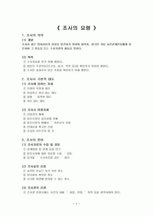 [수사] 조사의 요령