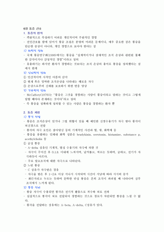 6장 통증간호 레포트 자료