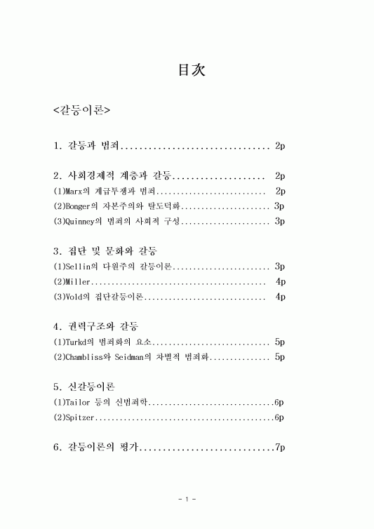 갈등이론 - 갈등과 범죄, 사회경제적 계층과 갈등, 집단 및 문화와 갈등, 권력구조와 갈등, 신갈등이론