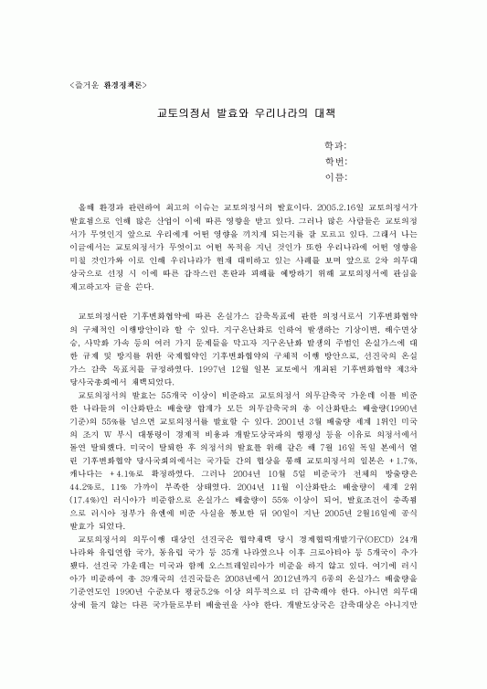 교토의정서의 발효와 우리의 대책