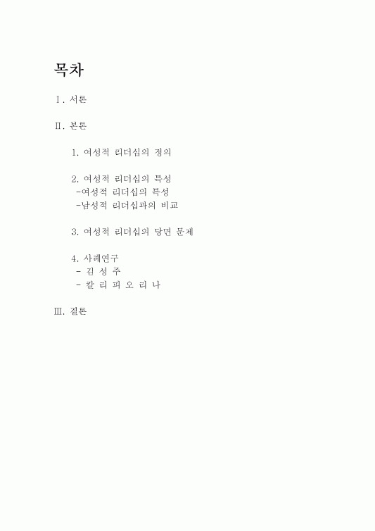여성리더십 레포트 자료