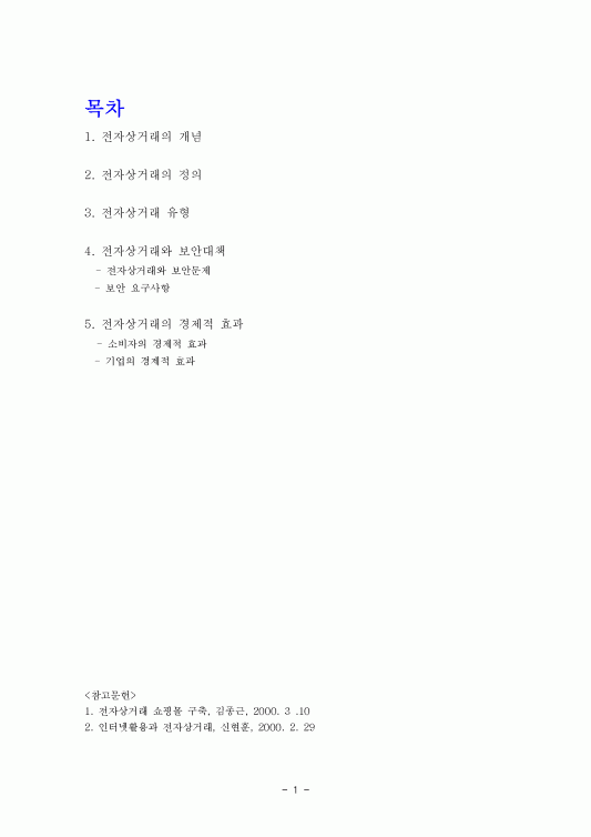 [없음] 전자상거래의 개념 정의 유형 보안대책 경제적효과 관련자료