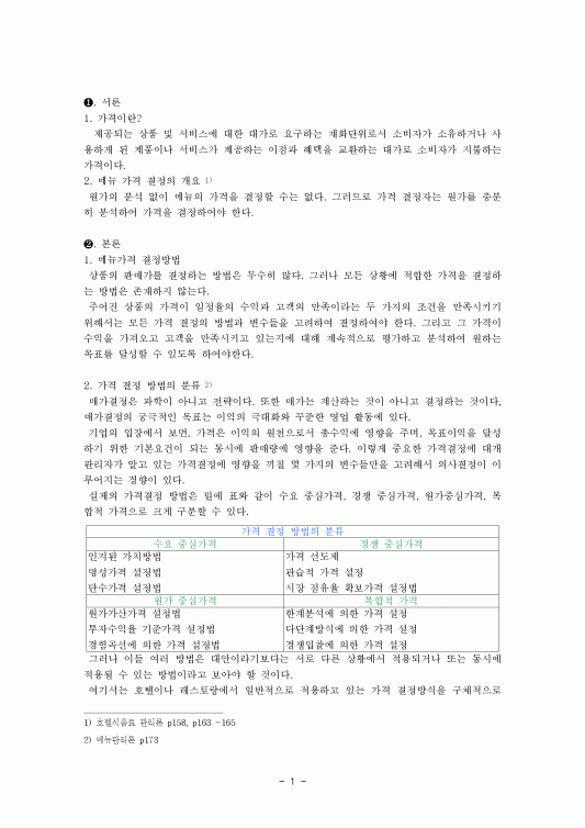 메뉴의 가격결정에 관한 연구