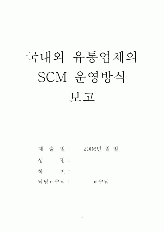 유통업 중심에서의 SCM 운영방식 비교