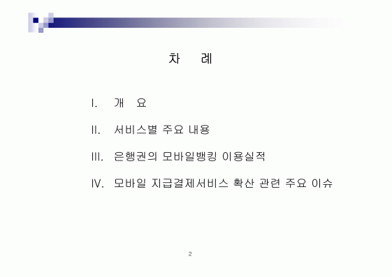 국내 모바일 지급결제서비스 현황