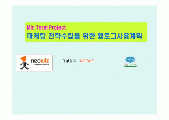 인터넷마케팅사례-세이클럽