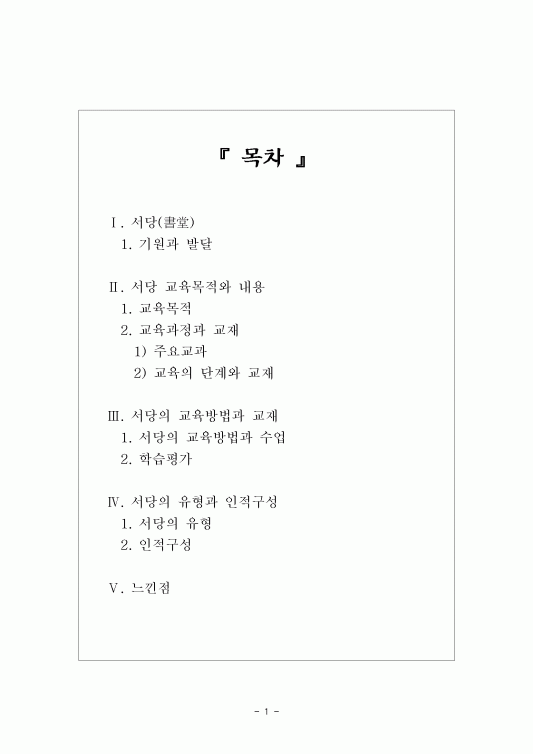 전통교육 서당의 기원과 발달, 교육방법 교재 유형
