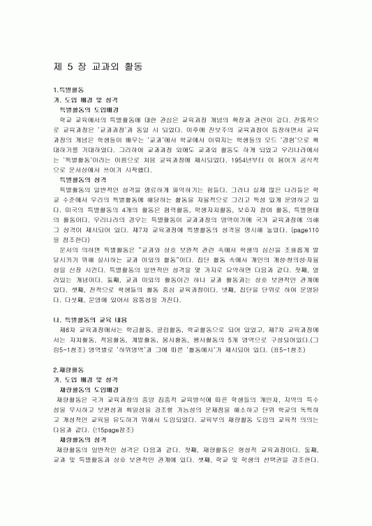 교과외 활동과 잠재적 교육과정 정리