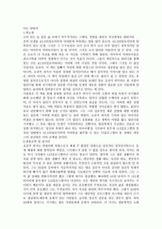 [서평 및 독후감]나는 달린다.
