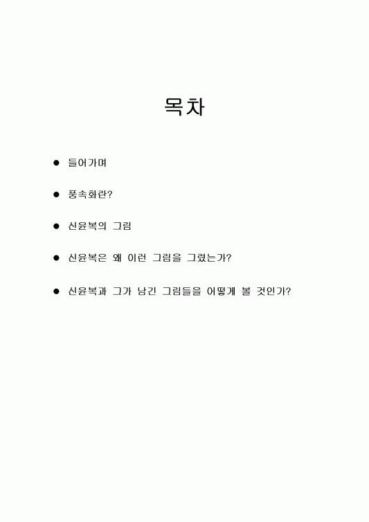 솔직한 화가 신윤복
