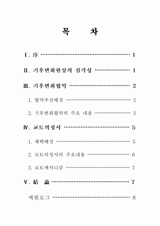 국제법적 관점에서 바라본 기후변화 문제