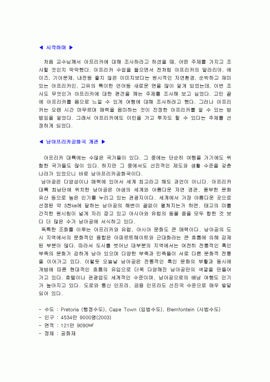 매력적인 남아공으로의 이민과 투자