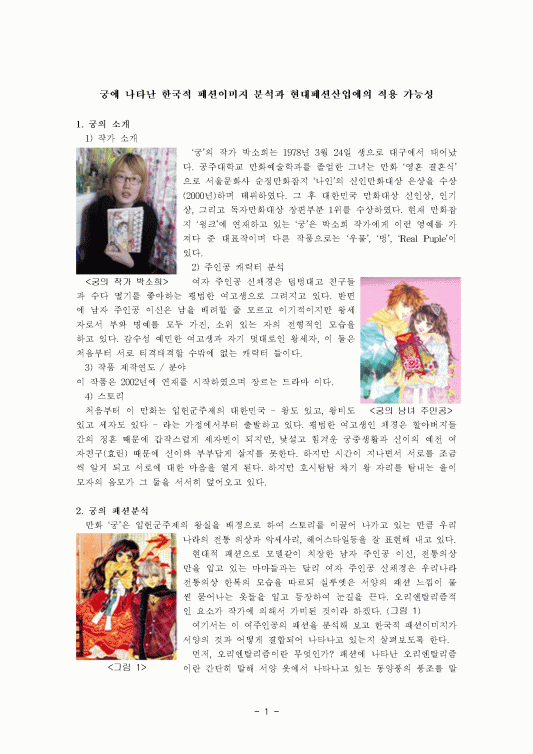 만화 궁에 나타난 패션 이미지분석과 현대패션산업에의 적용가능성
