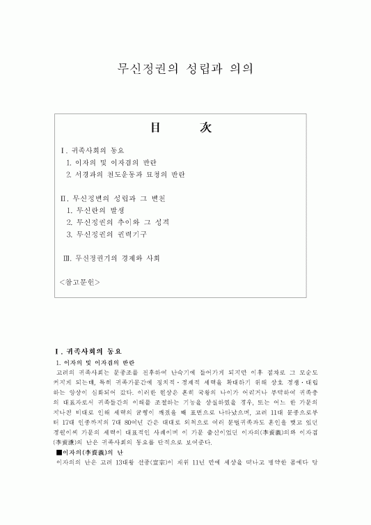 고려 무신정권의 성립과 의의