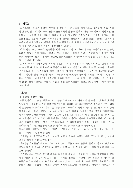 [인문과학] 송대사대부
