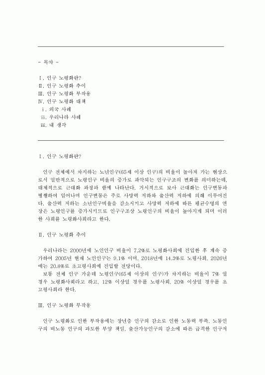 인구 노령화 레포트 자료