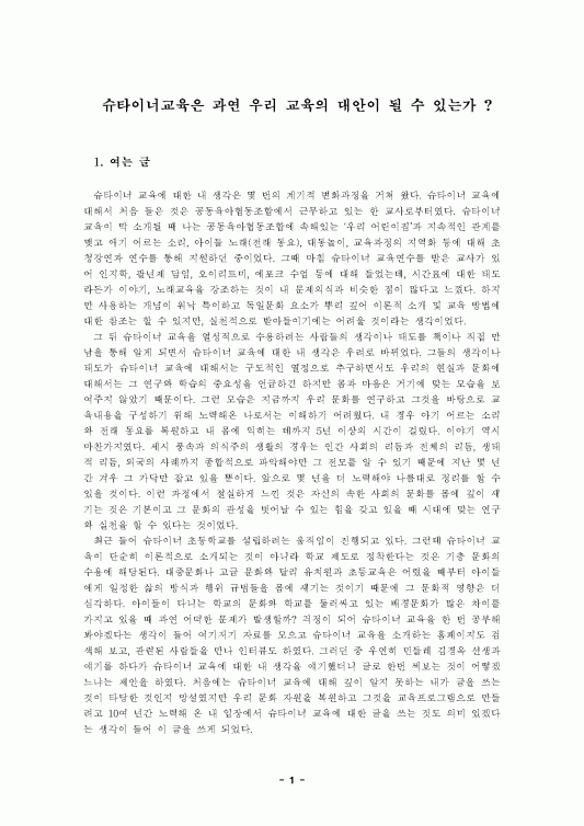 슈타이너교육은 과연 우리 교육의 대안이 될 수 있는가 ?
