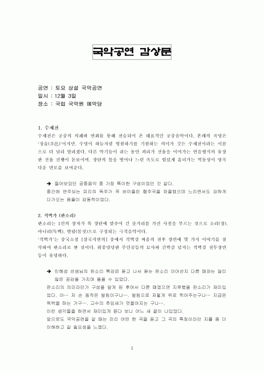 국악공연 감상문(토요 상설 국악공연)