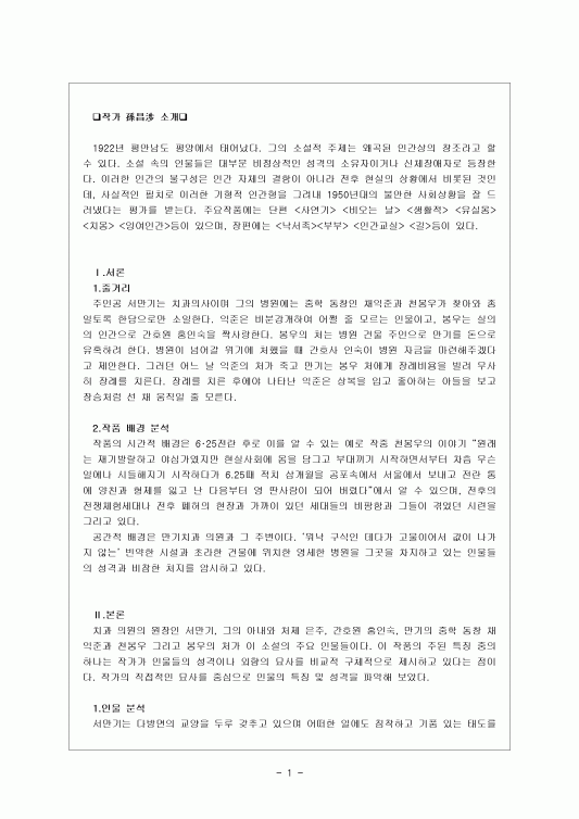 손창섭의 <잉여인간> 심화 분석