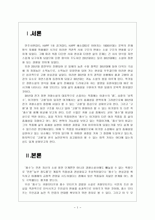 이기영의 <홍수>와 <고향> 비교 감상 및 분석