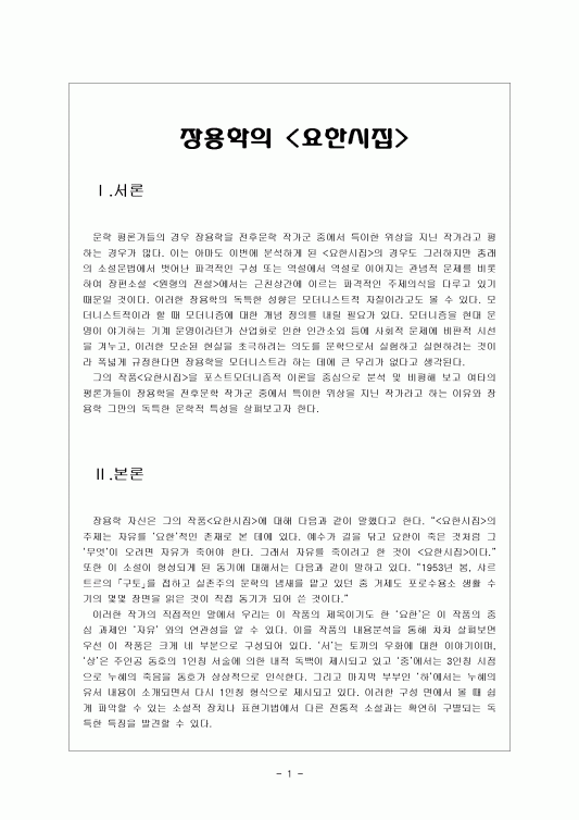 장용학의 <요한시집> 분석 및 감상