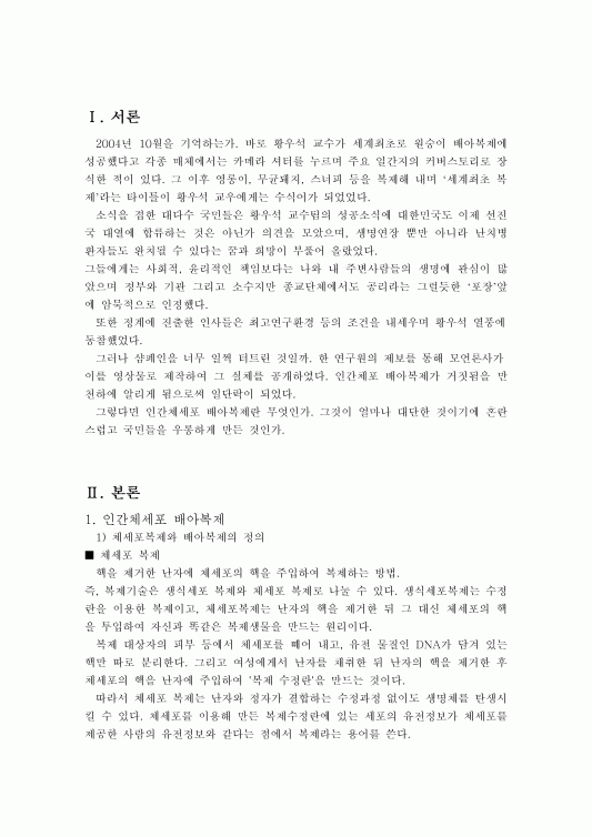 인간체세포배아복제의문제점
