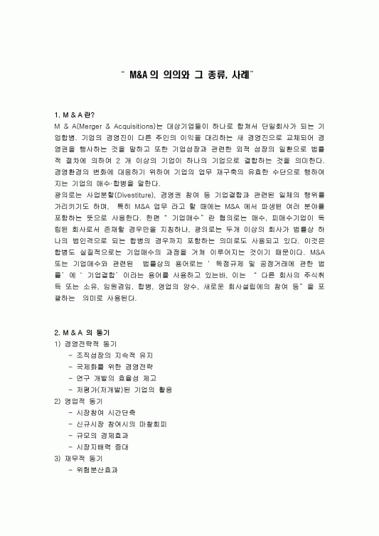 M&A의 의의와 종류 및 사례