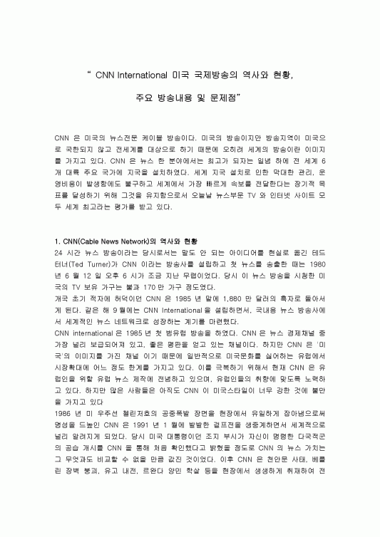 CNN의 현황 및 방송내용