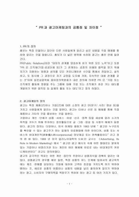 PR과 광고마케팅의 비교