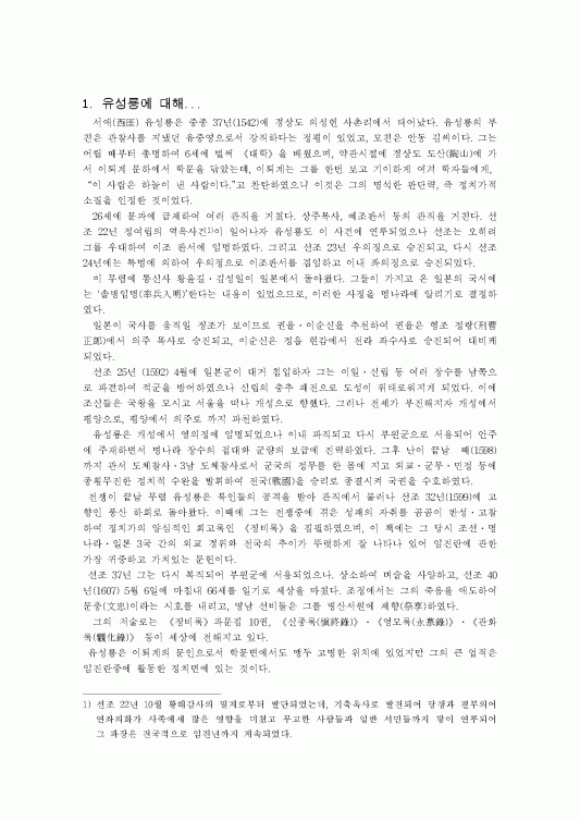 징비록을 통해 본 임진왜란