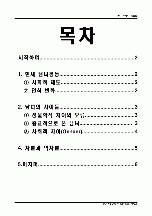 성차별에 관한 사회적 고찰