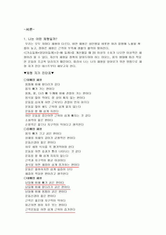 자신의 체형에 맞는 운동법