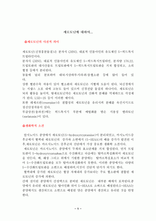 세로토닌에 대하여