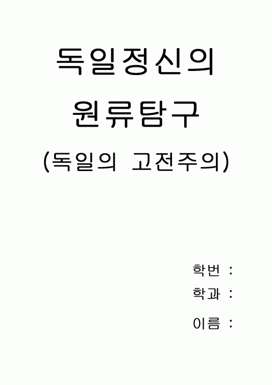 독일의 고전주의