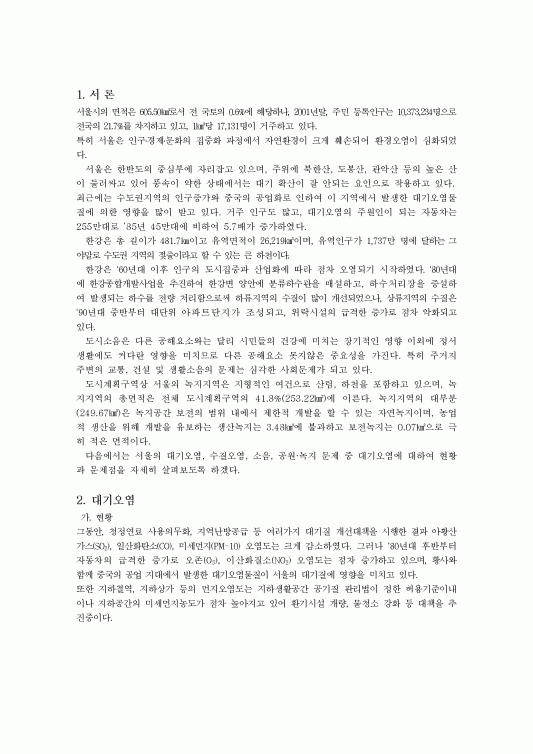 [환경행정론] 서울의 대기오염