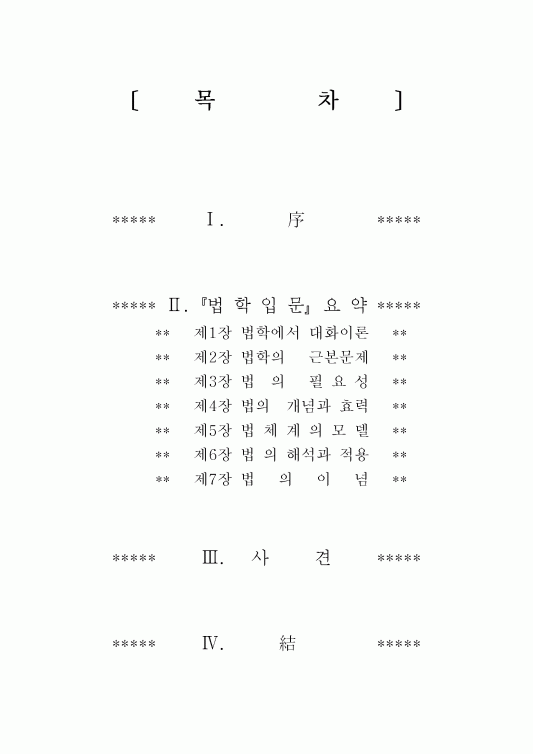 [법학입문] <법학입문> 요약 및 사견