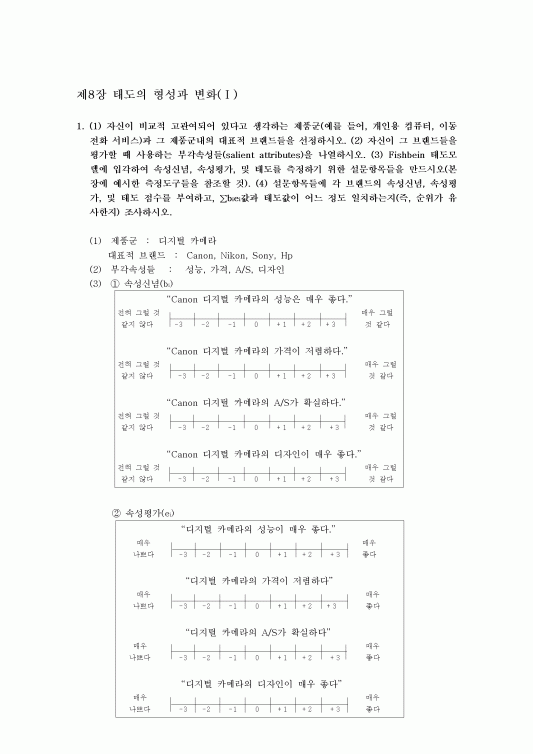 소비자 행동론 생각할 문제를 정리