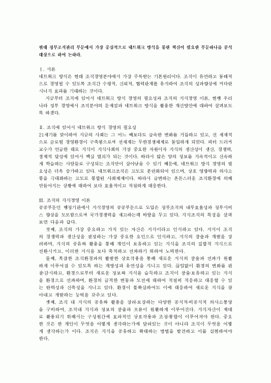 [네트워크 조직] 현대 정부조직관리 부문에서 가장 중심적으로 네트워크 방식을 통한 혁신이 필요한 부문하나를 분석대상으로 하여 논하라.
